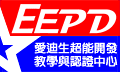 愛迪生超能開發教學與認證中心(台灣) http://eepd.com.tw/